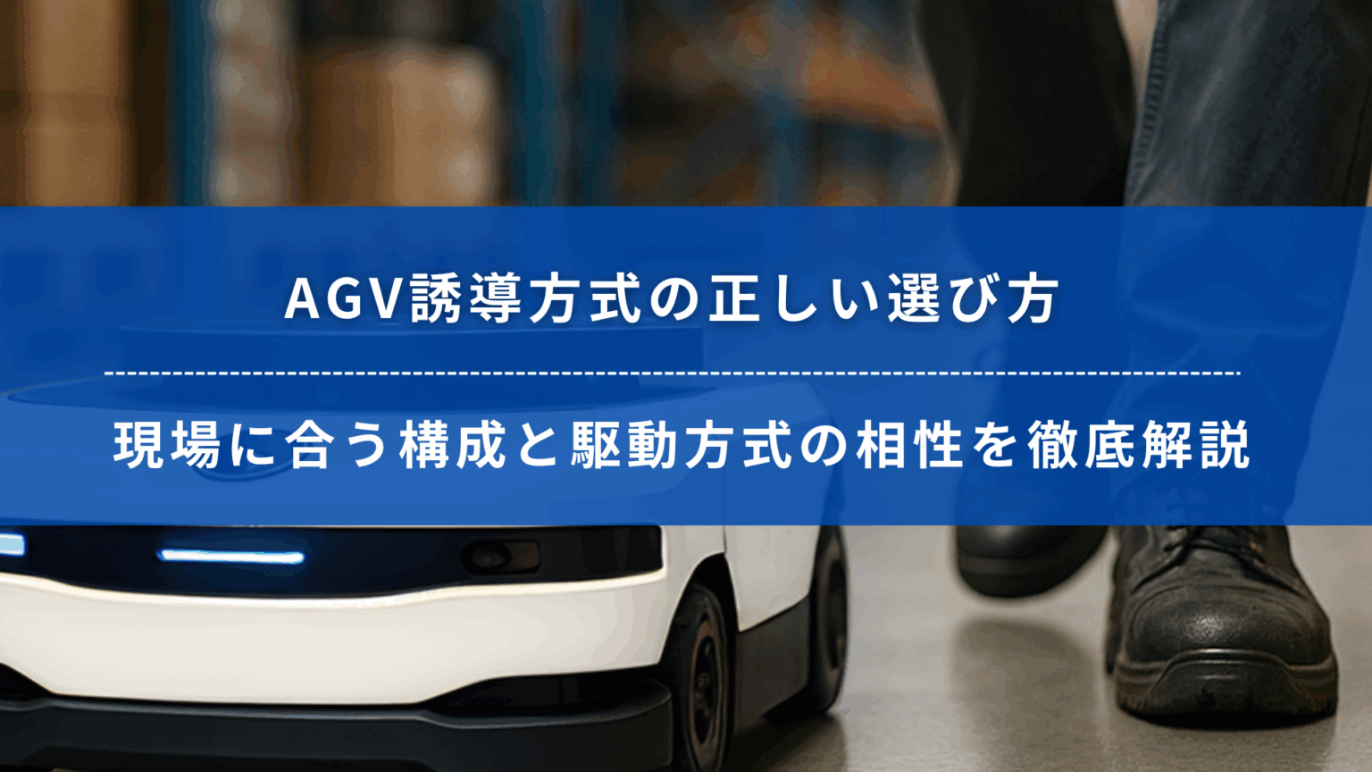 AGVの速度設定で生産性30%改善も可能？現場設計から逆算する選定術
