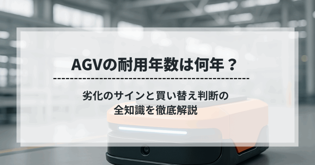 AGVの耐用年数は何年？劣化のサインと買い替え判断の全知識を徹底解説