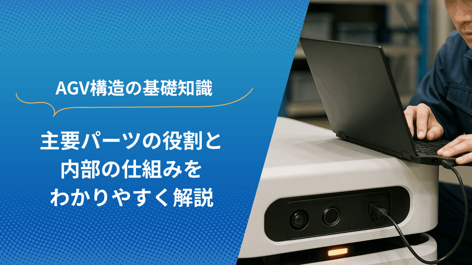 AGV構造の基礎知識｜主要パーツの役割と内部の仕組みをわかりやすく解説