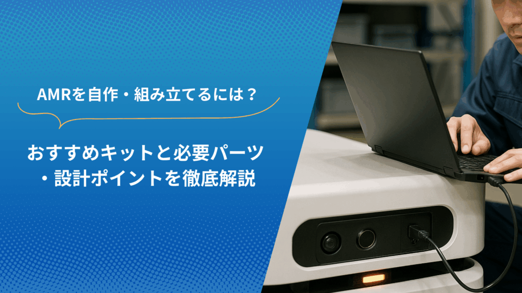 AMRを自作・組み立てるには？おすすめキットと必要パーツ・設計ポイントを徹底解説