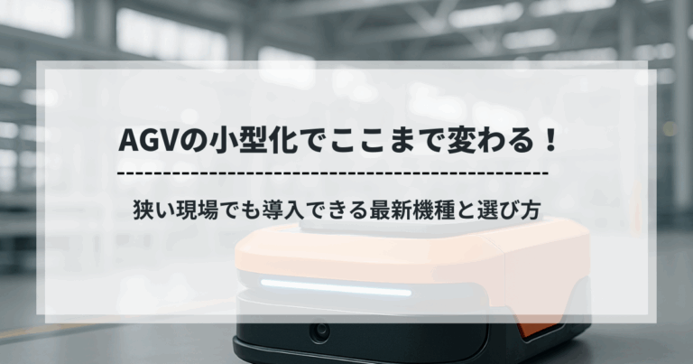 小型AGVおすすめメーカーと導入事例｜狭小現場向け徹底解説