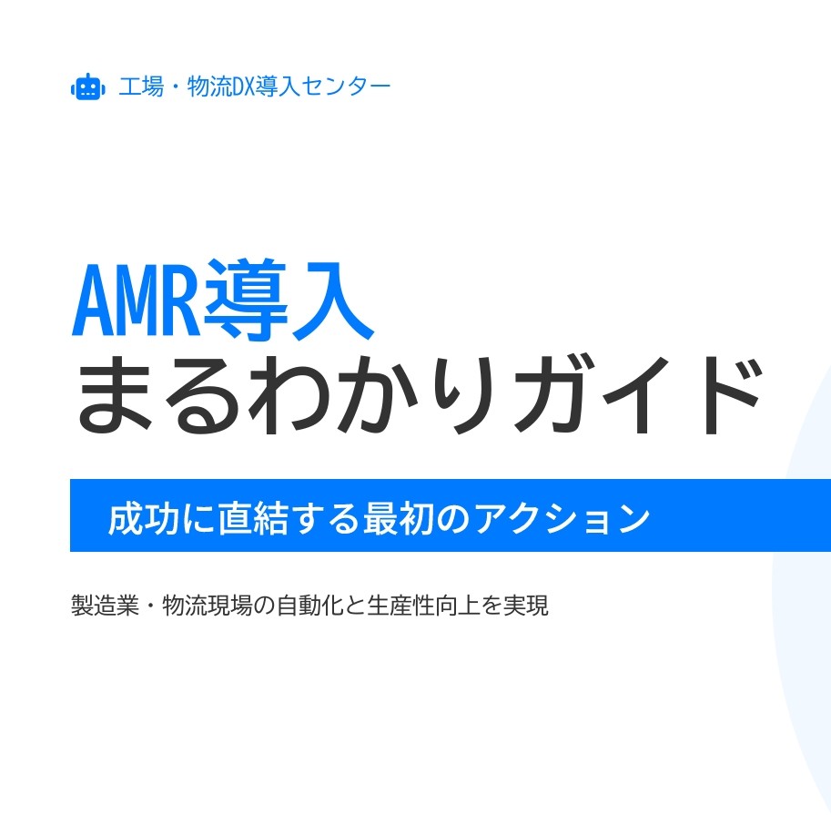 AMR導入事例10選｜自律搬送で現場が変わった成功パターンを紹介 – 工場・物流DX導入センター 〜省人化・無人化・DX機器導入を支援〜
